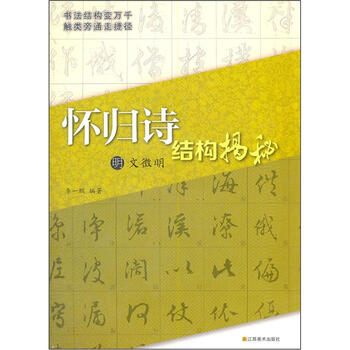 怀归诗结构揭秘（明文徵明）