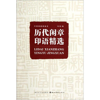 中国画题画备览：历代闲章印语精选