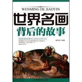 [正版新书]世界名画背后的故事9787104036852中国戏剧