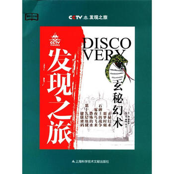 CCTV发现之旅：玄秘幻术