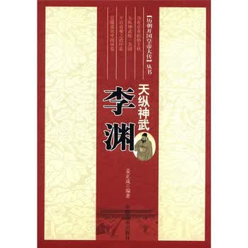 历朝开国皇帝大传丛书·李渊：天纵神武