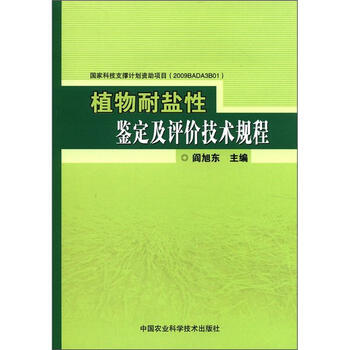 植物耐盐性鉴定及评价技术规程9787511608109中国农业科学技术出版