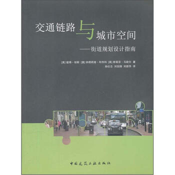 交通链路与城市空间：街道规划设计指南