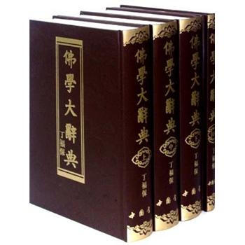 佛学大辞典（套装共4册）