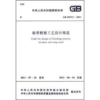 板带精整工艺设计规范（GB 50713-2011）
