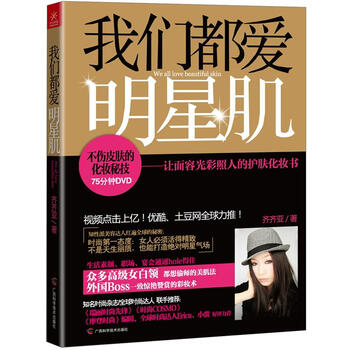 我们都爱明星肌9787807637721广西科学技术
