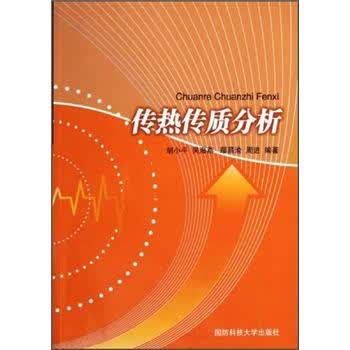 传热传质分析9787810999717