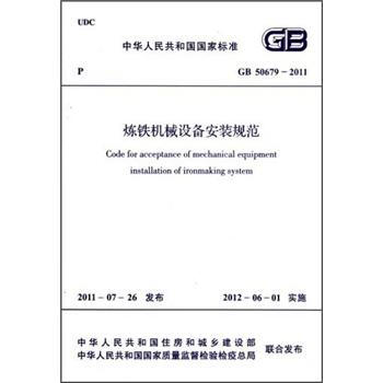 炼铁机械设备安装规范（GB 50679-2011）