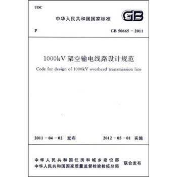 1000kV架空输电线路设计规范（GB 50665-2011）