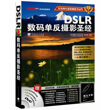   DSLR数码单反摄影~~（附赠1DVD+镜头手册）9787500677628中国青年