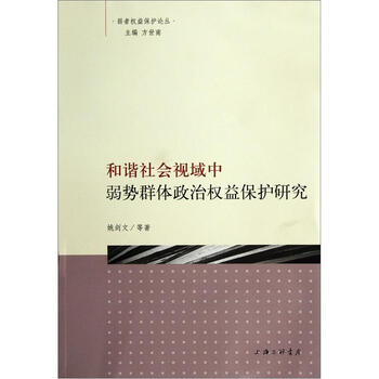 和谐社会视域中弱势群体政治权益保护研究
