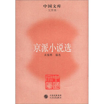 中国文库·文学类：京派小说选
