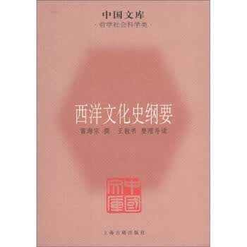 中国文库·哲学社会科学类：西洋文化史纲要