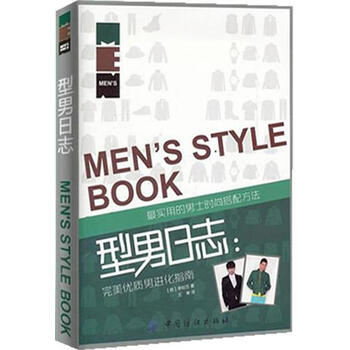 【特价尾货】WB型男日志:完美优质男进化指南9787506478793
