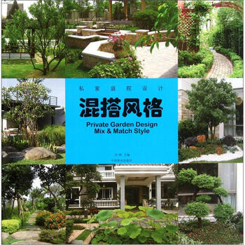 私家庭院设计：混搭风格
