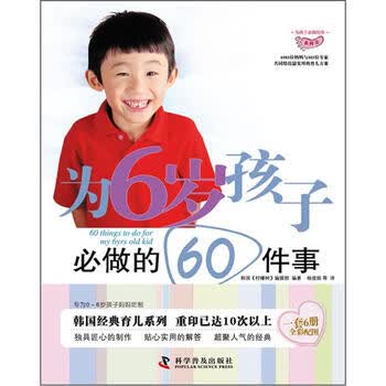 为孩子必做的事系列：为6岁孩子必做的60件事