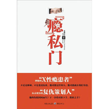 “瘾”私门