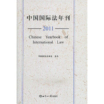 中国国际法年刊（2011）