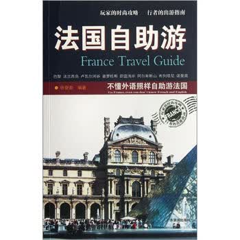 {正版新书}法国自助游:不懂外语照样自助游法国:go France, even you don't