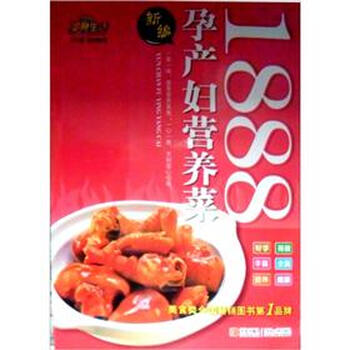 包邮正版新编孕产妇营养菜18889787543682610