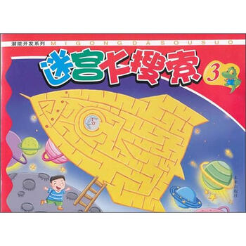 潜能开发系列：迷宫大搜索（3）