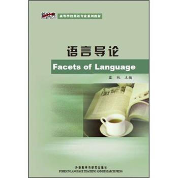 语言导论（新经典高等学校英语专业系列教材）