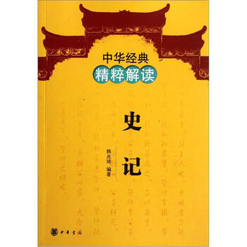 中华经典精粹解读：史记9787101084894