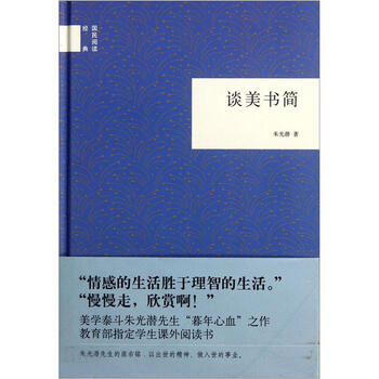 国民阅读经典：谈美书简