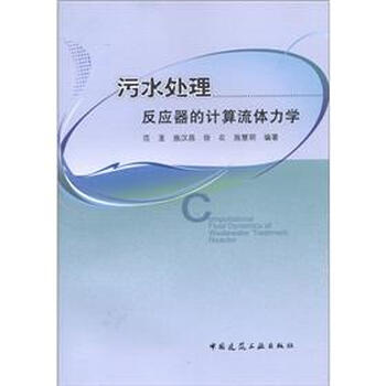 污水处理反应器的计算流体力学