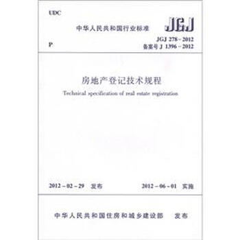 房地产登记技术规程（JGJ278-2012）