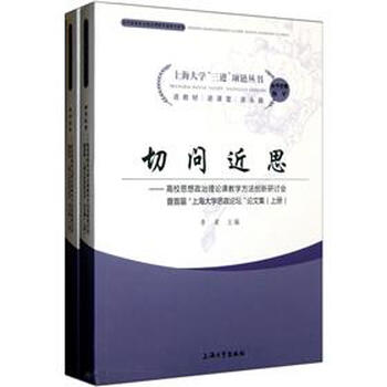切问近思：高校思想政治理论课教学方法创新研讨会暨首届“上海大学思政论坛”论文集（套装上下册）