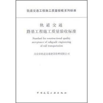 轨道交通路基工程施工质量验收标准