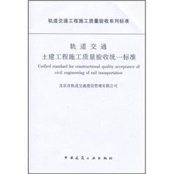 轨道交通土建工程施工质量验收统一标准