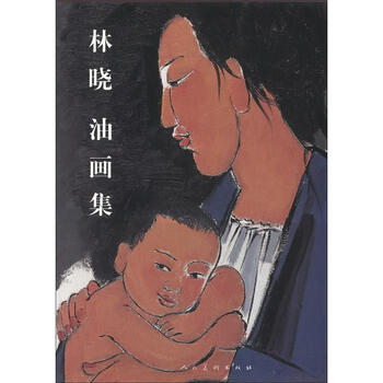 {正版新书}林晓油画集9787102034652