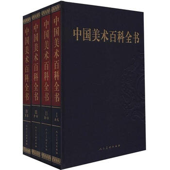 正版 中国美术百科全书9787102041698