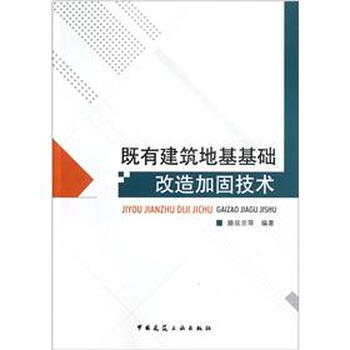 既有建筑地基基础改造加固技术