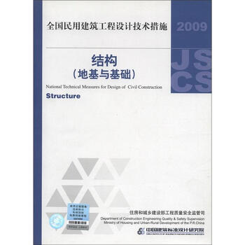 全国民用建筑工程设计技术措施：结构（地基与基础）（2009年版）