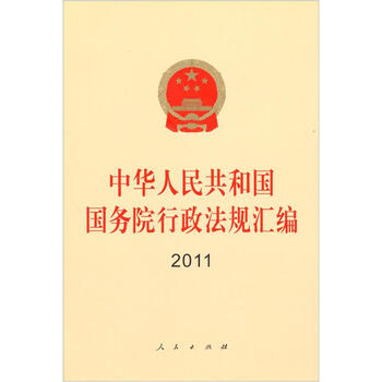 中华人民共和国国务院行政法规汇编2011