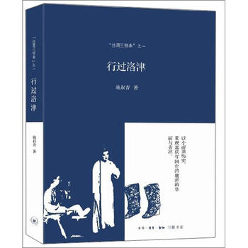 行过洛津-台湾三部曲之一9787108040091