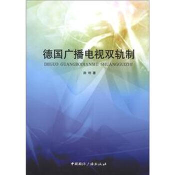 德国广播电视双轨制