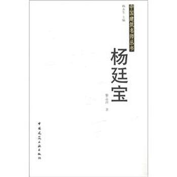 杨廷宝9787112138142中国建筑工业