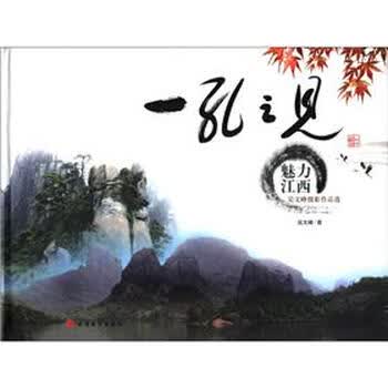  一孔之见 魅力江西 yi kong zhi ~ian mei li ~iang xi 专著