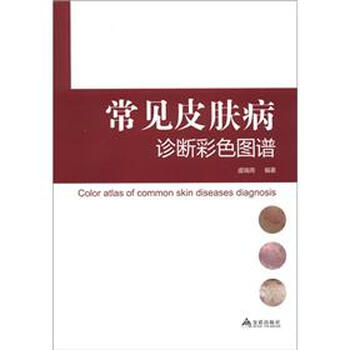 常见皮肤病诊断彩色图谱9787508268538