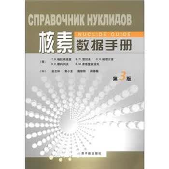 核素数据手册·第三版9787502233051