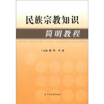 民族宗教知识简明教程