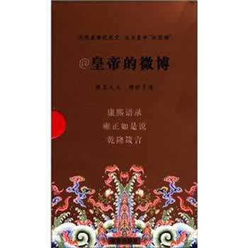 {正版新书}皇帝的微博(套装）9787513402460
