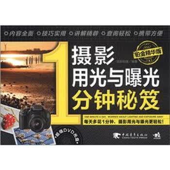 包邮正版摄影用光与曝光1分钟秘笈9787515307046