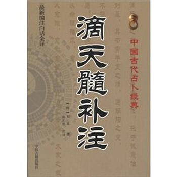 中国古代占卜经典：滴天髓补注（最新编注白话全译）