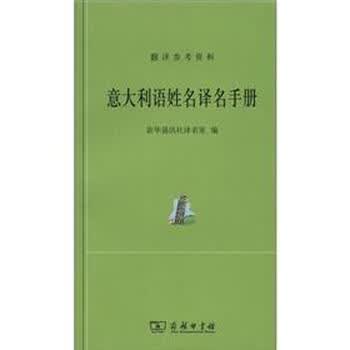 [正版图书]外汉姓名译名手册：~~~语姓名译名手册