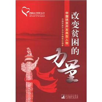改变贫困的力量9787511711144中央编译